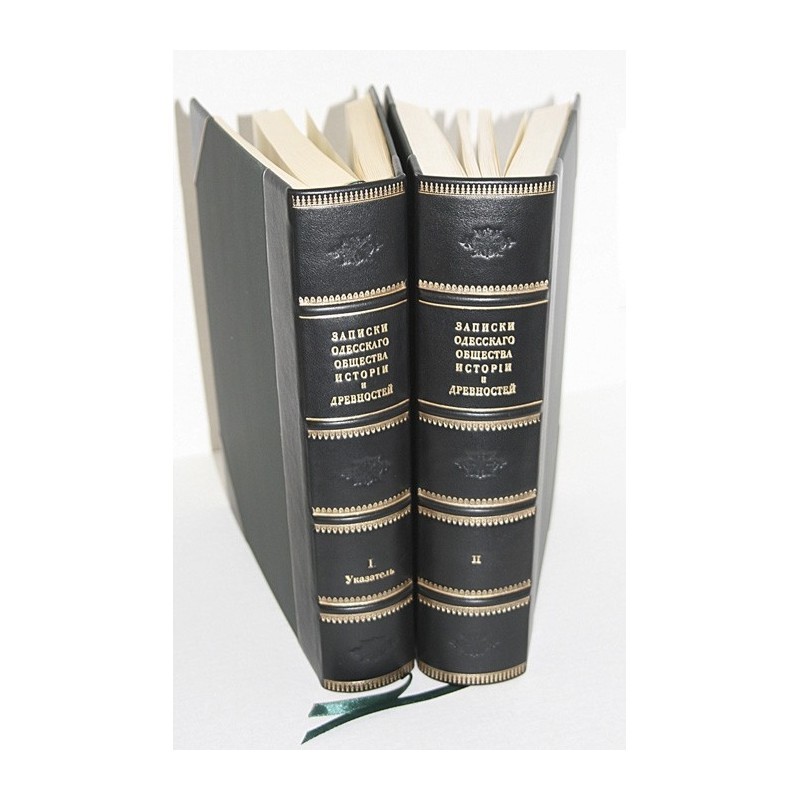 Подарочная книга-сборник 33 тома записки одесского общества истории и ...